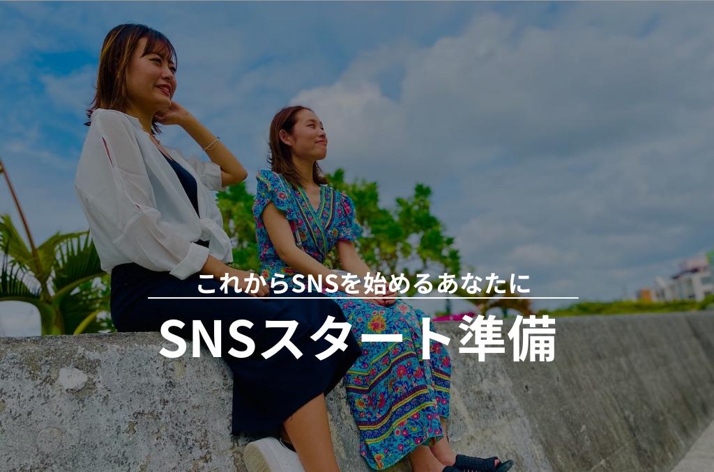 【002】SNS超基礎：まずこれをやろう！｜ミクノサロン
