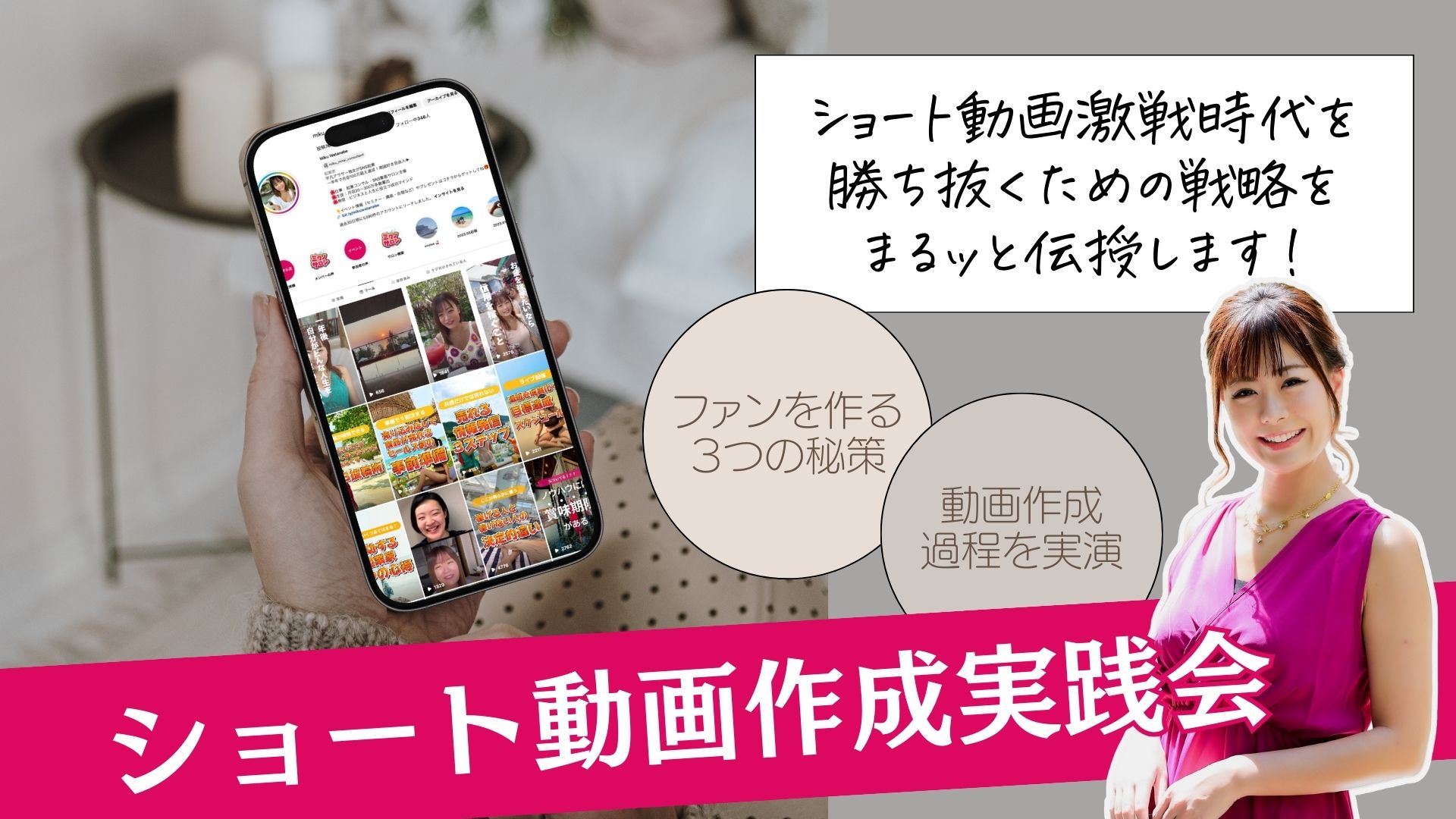 ショート動画作成実践会｜ミクノサロン